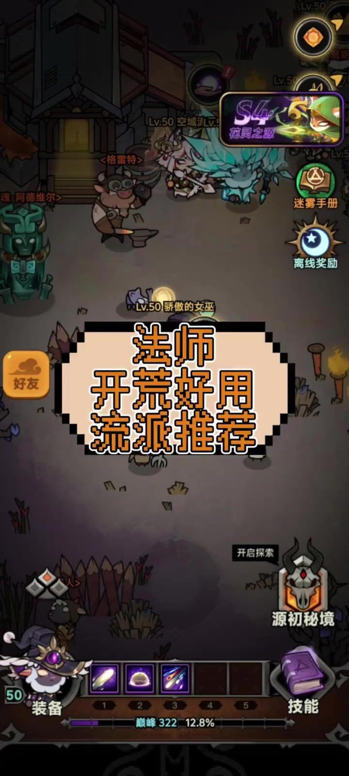 从零开始 S4新赛季,法师前期开荒流派推荐,简单好用 迷雾大陆攻略 Taptap 迷雾大陆论坛